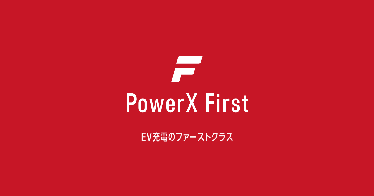 PowerX App - 超急速EV充電 - iPhone・Androidアプリ - 株式会社パワーエックス