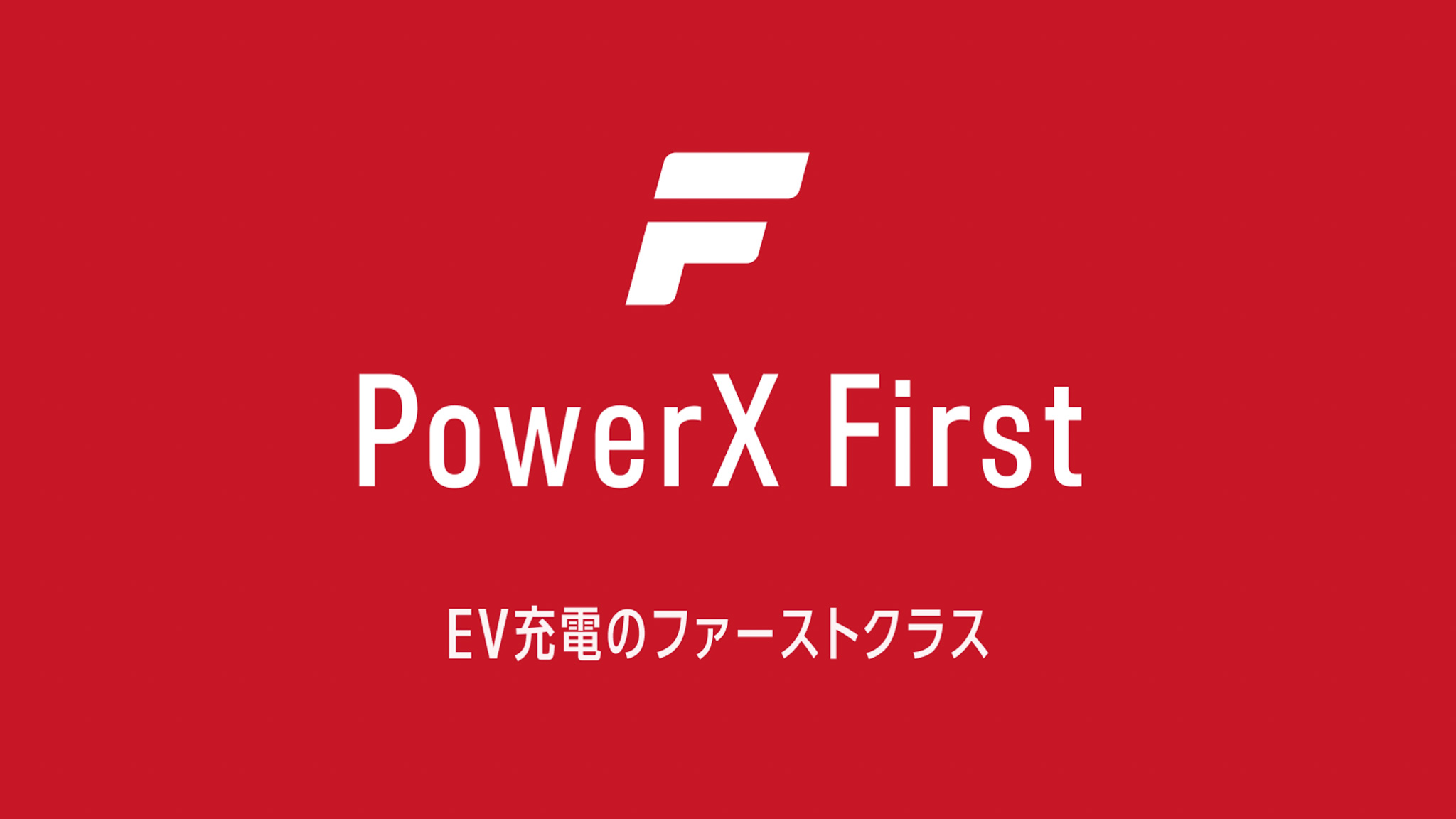 New EV Charging Service "PowerX First" Now Available - Newsroom ...