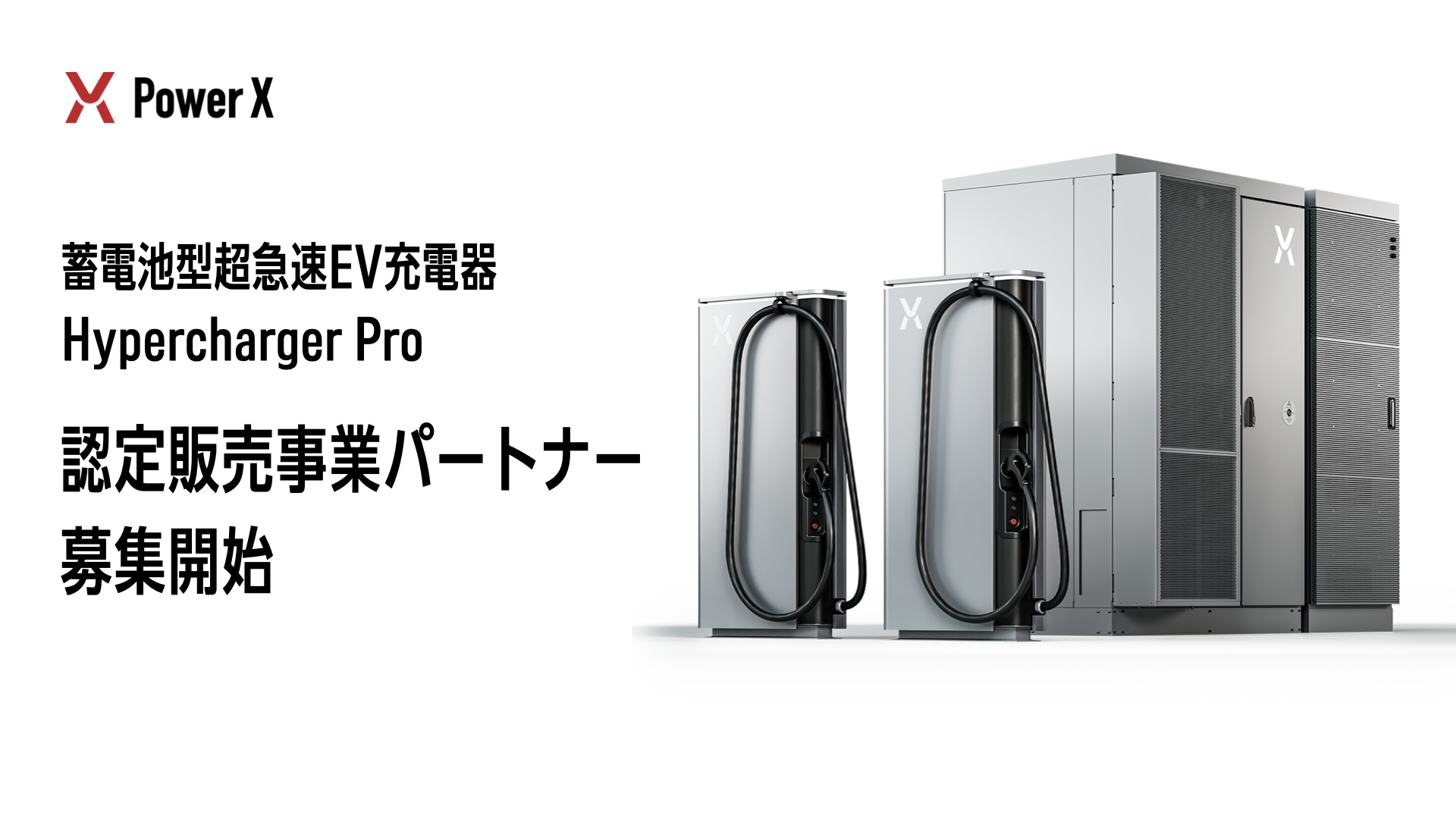 蓄電池型超急速EV充電器「Hypercharger Pro」 認定販売事業パートナーの募集を開始 - Newsroom - PowerX, Inc.
