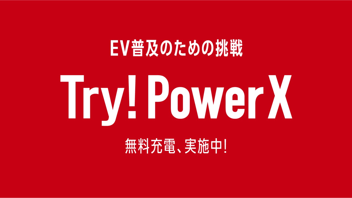 「Try! PowerX」キャンペーンを本日より開始 - Newsroom - PowerX, Inc.